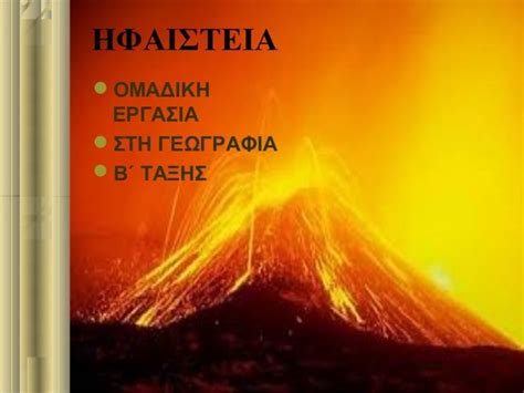ΗΦΑΙΣΤΕΙΑ