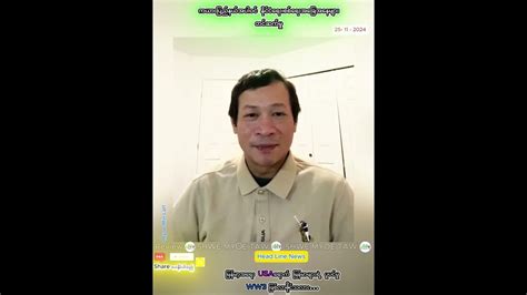 ၂၅ ၁၁ ၂၀၂၄ မြန်မာ့အရေးusaရောက် မြန်မာများရဲ့ပူပင်မှုww3ဖြစ်လာနိုင်သလား Shwemyoetaw 001 Youtube