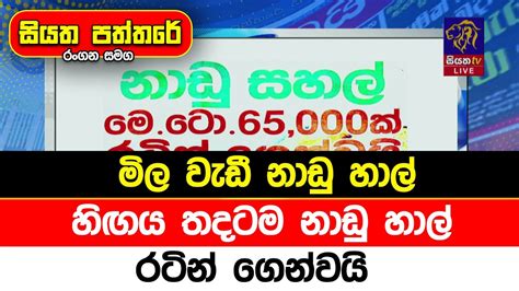 මිල වැඩී නාඩු හාල් හිඟය තදටම නාඩු හාල් රටින් ගෙන්වයි Youtube