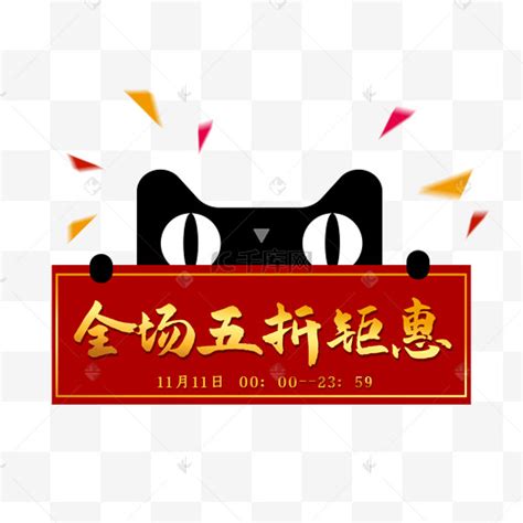 618天猫猫头图片 618天猫猫头图片素材免费下载 千库网