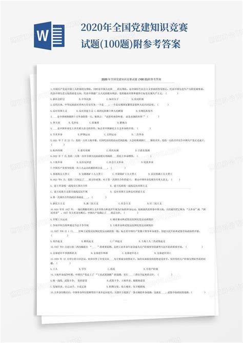 2020年全国党建知识竞赛试题100题附参考答案word模板下载编号lvbwmepv熊猫办公