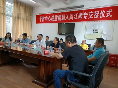 福州市财政局干部教育中心成建制划入闽江师范高等专科学校交接仪式顺利举行 人事处