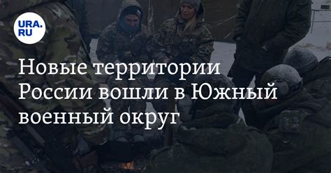 Новые территории России вошли в Южный военный округ