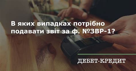 В яких випадках потрібно подавати звіт за ф №ЗВР 1