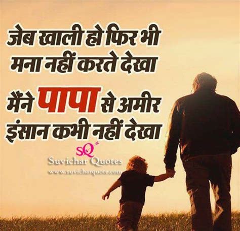 Father Quotes In Hindi