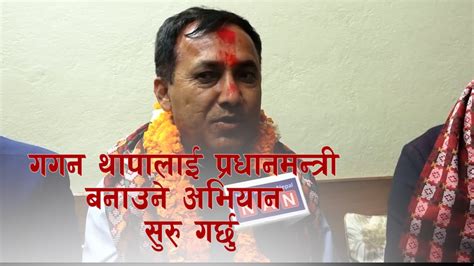 गगन थापालाई प्रधानमन्त्री बनाउने अभियान सुरु गर्छु महामन्त्री शर्मा