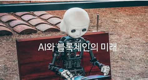 ai가 블록체인과 암호화폐계에 미칠 영향 몇일 전부터 openai의 chatgpt가 나오면서 특히 크립토… by jay