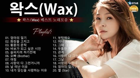 [𝐏𝐥𝐚𝐲𝐥𝐢𝐬𝐭] 왁스 Wax 히트곡 명곡 모음 왁스 Wax 의 베스트 30곡 Wax 2024 최고의 노래 모음