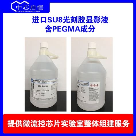 Kayaku Su8光刻胶显影液含pegma甲基丙烯酸聚乙二醇单酯microchem 产品关键词su8胶的显影液kayaku光刻胶su8