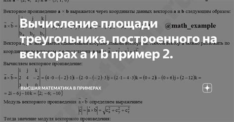 Вычисление площади треугольника построенного на векторах A и B пример