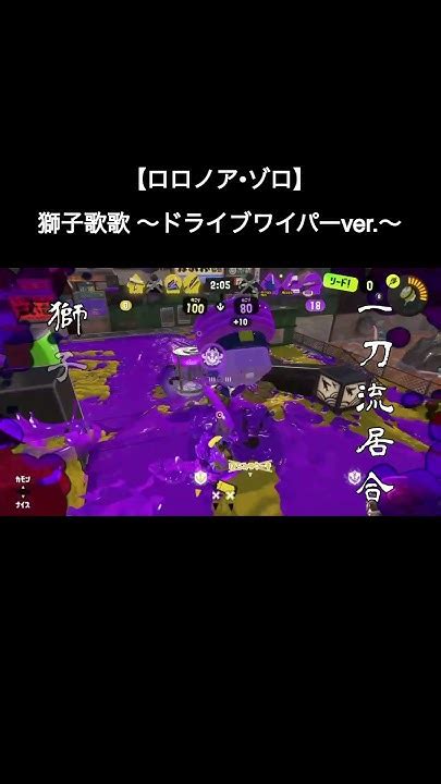 【ロロノア•ゾロ】獅子歌歌 〜ドライブワイパーver〜 Splatoon3 スプラトゥーン3 ドライブワイパー ゾロ