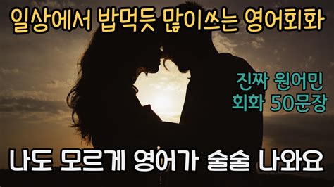 진짜 원어민 영어회화 50문장재밌는 영어표현계속 듣다보면 말할수있어요 Youtube