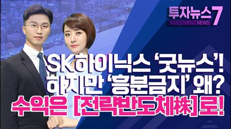 투자뉴스7 Sk하이닉스 굿뉴스 하지만 흥분금지 왜 수익은 전력반도체株 로 머니투데이방송 증시 증권