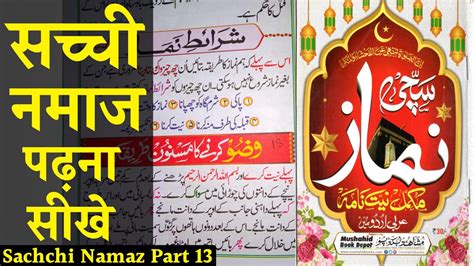 Sachchi Namaz Part 13 Wazu Ka Bayan Wazu Karne Ka Sahi Tarika