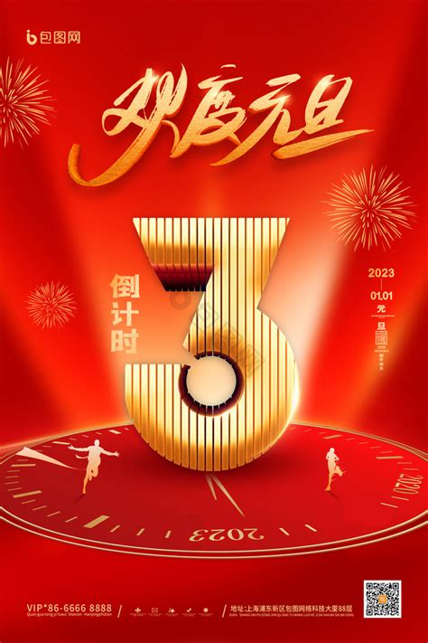 红金欢度元旦新年倒计时3天模板 包图网