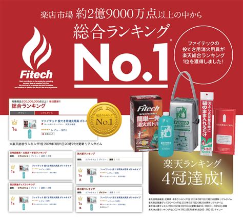 楽天総合ランキング1位を獲得しました！ 消火剤メーカーの株式会社ファイテック