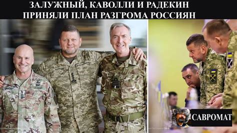 Новый план войны Секретное совещание военных решило Youtube