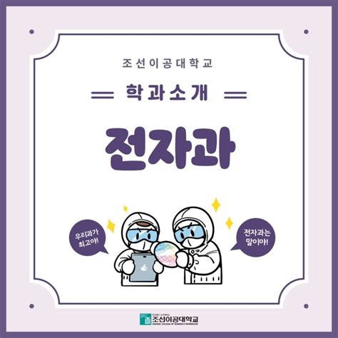 조선이공대학교 전자과를 소개합니다 네이버 블로그