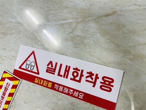 실내화착용 실내화를 착용해주세요 스티커 표지판 자석 산업 안전 예방 관리1