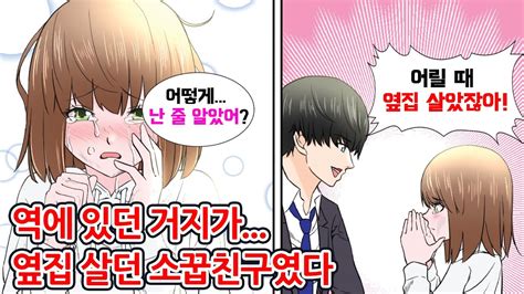 역에서 방황하던 거지꼴의 여자가 어릴 때 옆집에 살던 소꿉친구였다 [만화] [영상툰] Youtube