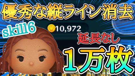 【ツムツム】アドベンチャーアリエル スキル6 延長なし10000枚 ツムツム コイン稼ぎ スキル6 セレボ Youtube