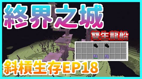 楓麥塊｜紅石｜斜槓生存｜ep18｜終界之城｜雙生龍船｜minecraft｜1152java｜創世神｜賣塊｜買塊｜我的世界 Youtube