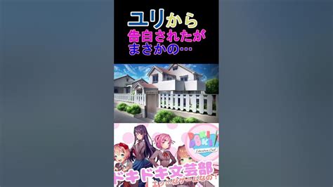 ユリから告白されたがまさかの【ドキドキ文芸部】shorts Youtube