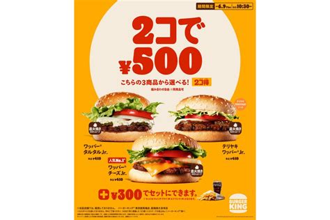 バーガーキング、2個で500円のキャンペーン実施 通常より320円安い Sirabee