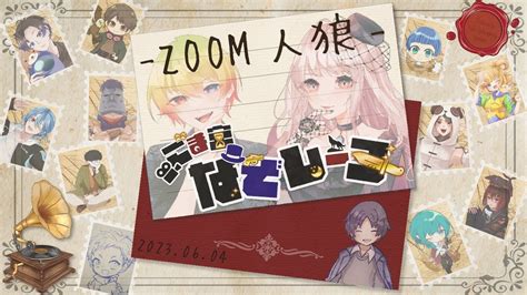 【zoom人狼】zoom人狼！！はじめて！！！ ぴよんゆぅ視点【ごま宮なぞレーヌ人狼】 Youtube