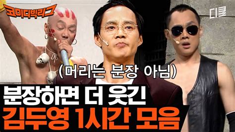 이름은 하나인데 얼굴이 97184653개인 김두영 분장 모음zip 코미디빅리그 Youtube