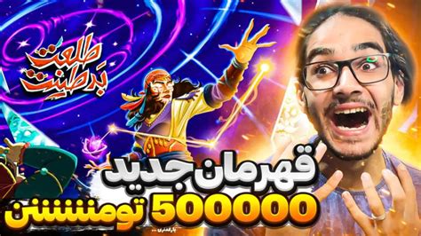 ویدبید قهرمان جدید پسرخوانده با حجت استراتژی 500000 تومن خریدمش