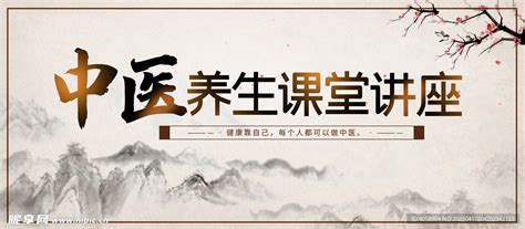 中医养生课堂讲座设计图 广告设计 广告设计 设计图库 昵图网