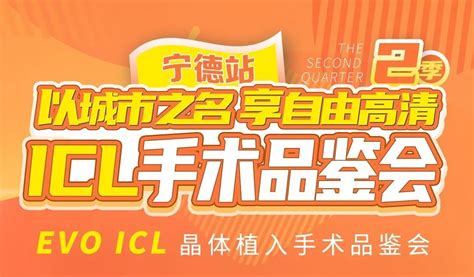 以城市之名 享自由高清 第二季 宁德华厦眼科医院ICL手术品鉴会活动 哔哩哔哩