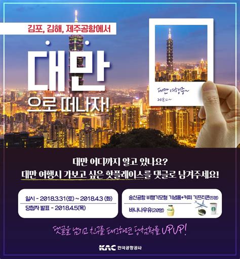 한국공항공사 Event 대만 여행지 댓글로 달고 선물받자 김포 김해 제주공항에 대만 노선이