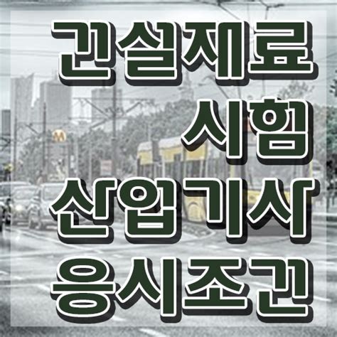 건설재료시험산업기사 시험응시자격 온라인 수업으로 단기간에 준비한 팁 네이버 블로그