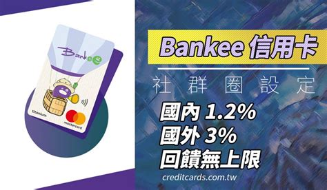 2022遠東bankee信用卡國內12國外3活存26｜信用卡 現金回饋 Creditcards