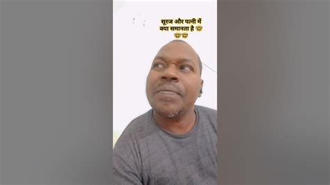 सूरज और पत्नी में क्या समानता है 🤓 🤓🤓 Varshaofficial Comedy Varsha