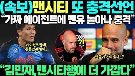 맨유 완전히 속았다 김민재 맨유행 임박 소식은 거짓뉴스라는 폭로에 영국 축구계 발칵 뒤집어지자 오히려 맨시티 팹은