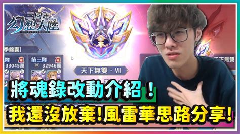 【三國志幻想大陸】從未放棄！風雷華登場！將魂錄改動介紹！｜張春華｜極限滅 極限抗 Youtube