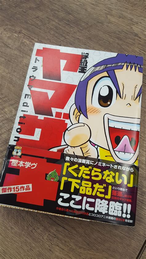 樫本学ヴ コロッケBLACK LABEL①12 12発売 on Twitter 12 12 火 発売学級王ヤマザキ トラウマ