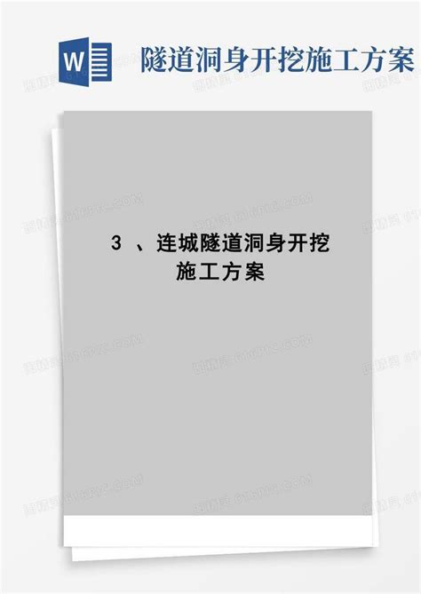 【精品】3、连城隧道洞身开挖施工方案word模板免费下载编号1l9ak7kjr图精灵
