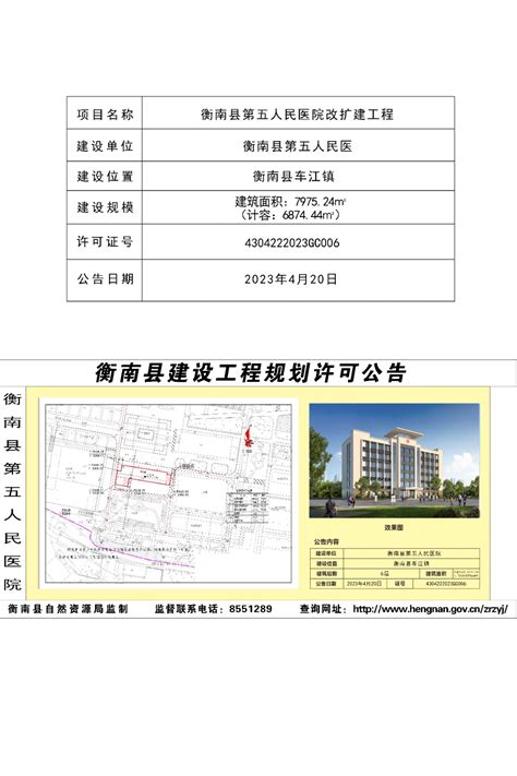 衡南县人民政府门户网站 衡南县自然资源局 首页 衡南县自然资源局 衡南县建设工程规许可公告衡南县第五人民医院改扩建工程 政务公开 衡南