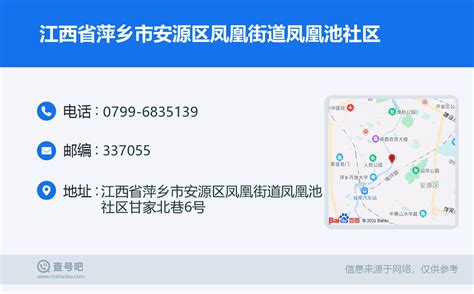 江西省萍乡市安源区凤凰街道凤凰池社区：0799 6835139 查号吧 📞