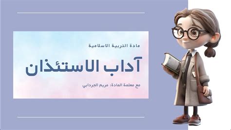 درس آداب الاستئذان التربية الإسلامية Youtube