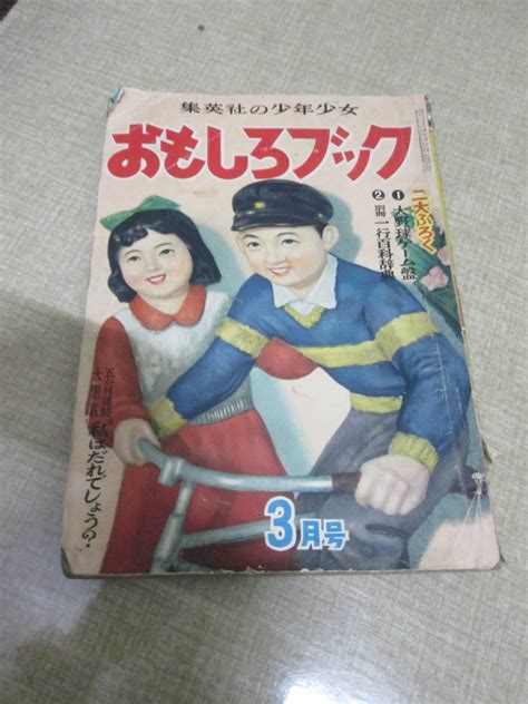Yahooオークション 「おもしろブック」昭和27年3月号 倉金章介 手塚