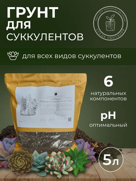 Грунт "Среда обитания" для суккулентов_5л - купить по низкой цене в ...