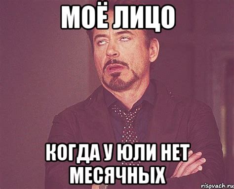 моё лицо когда у Юли нет месячных Мем твое выражение лица Рисовач Ру