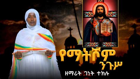 🔴አዲስ ዝማሬየማትሾም ንጉስዘማሪት ገነት ተክሉ Youtube