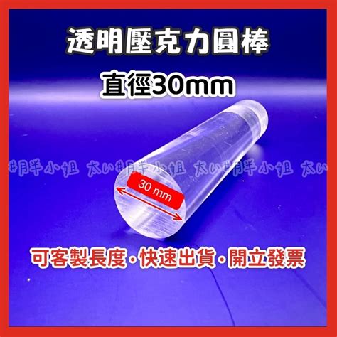 台灣現貨供應中 直徑30mm透明壓克力圓棒 壓克力圓柱 實心圓棒 壓克力diy 壓克力板 壓克力 蝦皮購物