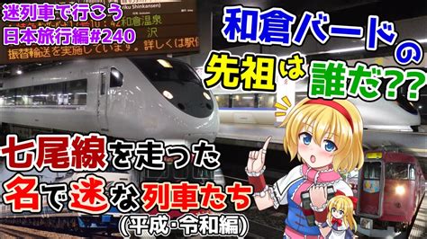 和倉温泉行きサンダーバードの先祖は誰だ~七尾線を走った名で迷な列車たち平成･令和編~ 迷列車で行こう 日本旅行編20 Youtube